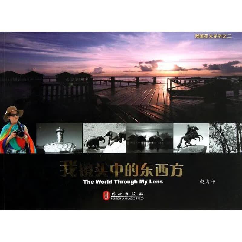 我镜头中的东西方摄影  图书