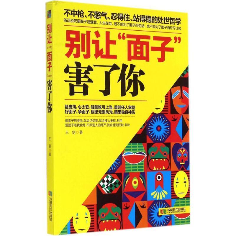 别让“面子”害了你 王剑