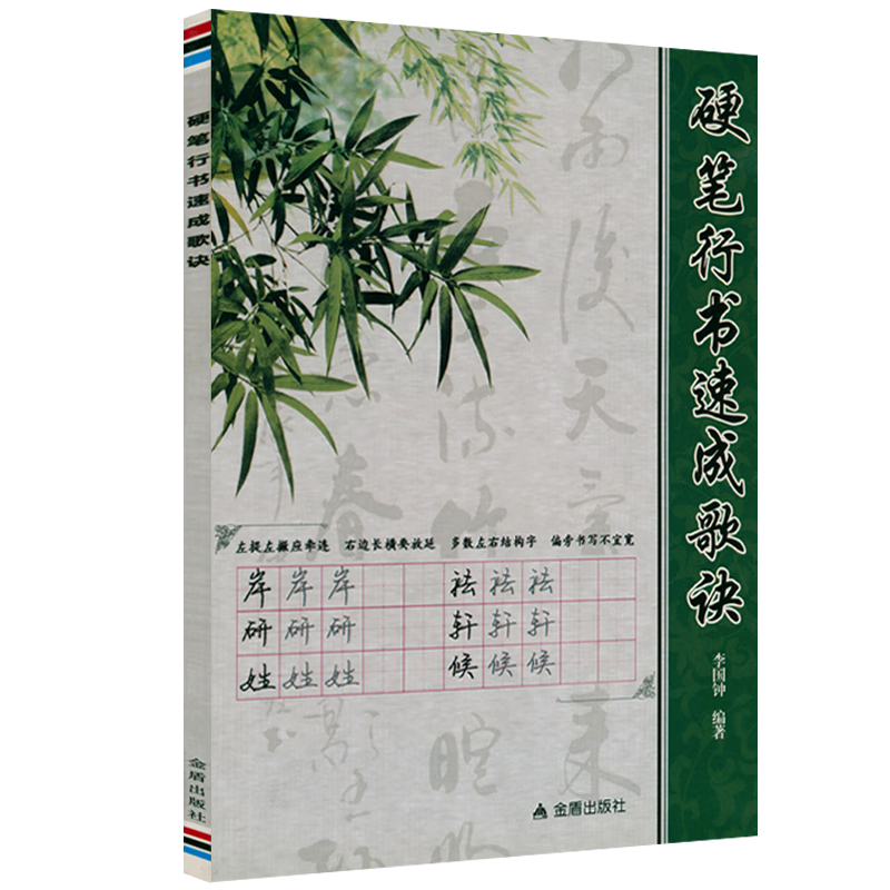 硬笔书法临摹练习学习字帖书法技法 硬笔行书速成歌诀 定价12