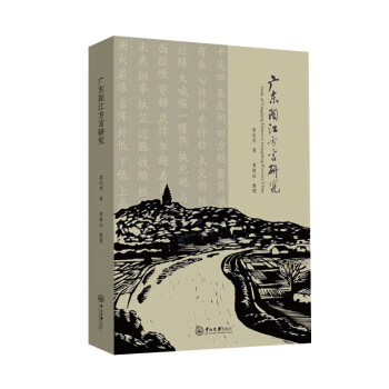 广东阳江方言研究【好书，下单速发】