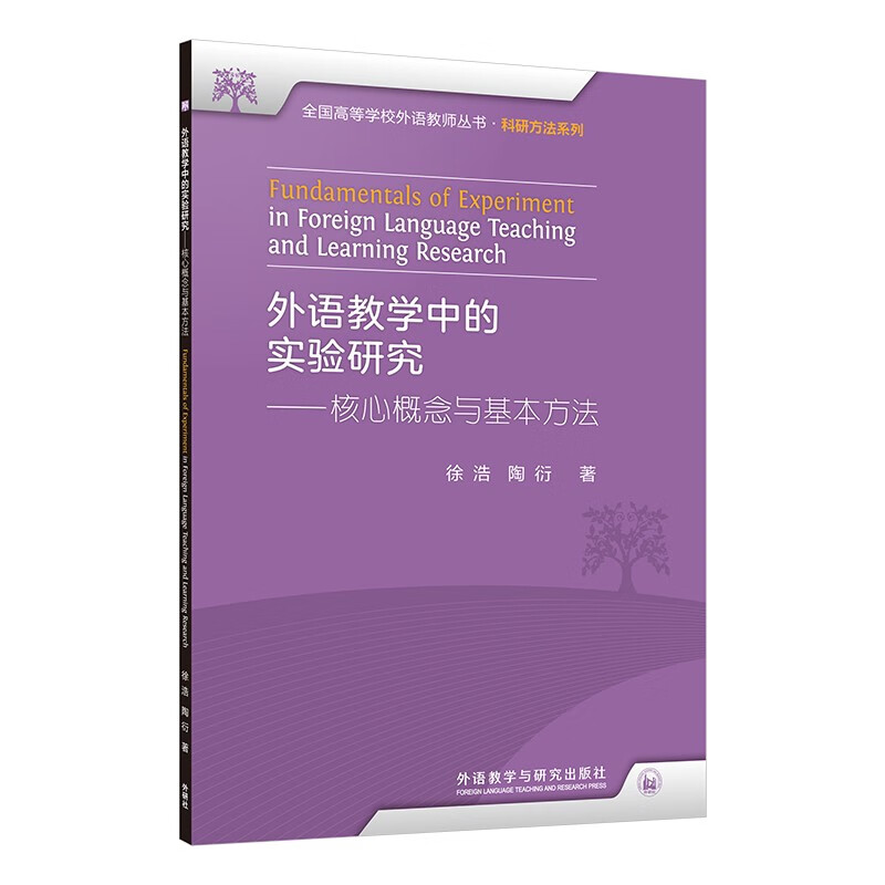 外语教学中的实验研究——核心概念与基本方法（全国高等学校外语教师丛书·科研方法系列）