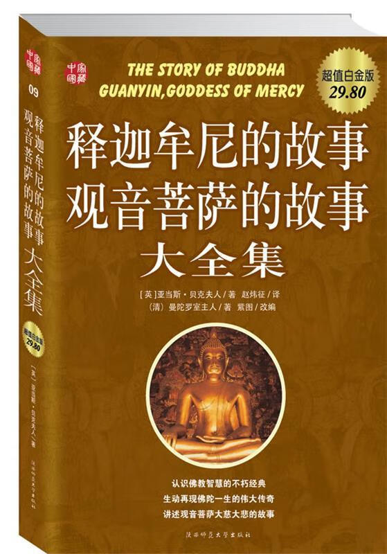 释迦牟尼的故事 观音菩萨的故事大全集【好书，下单速发】