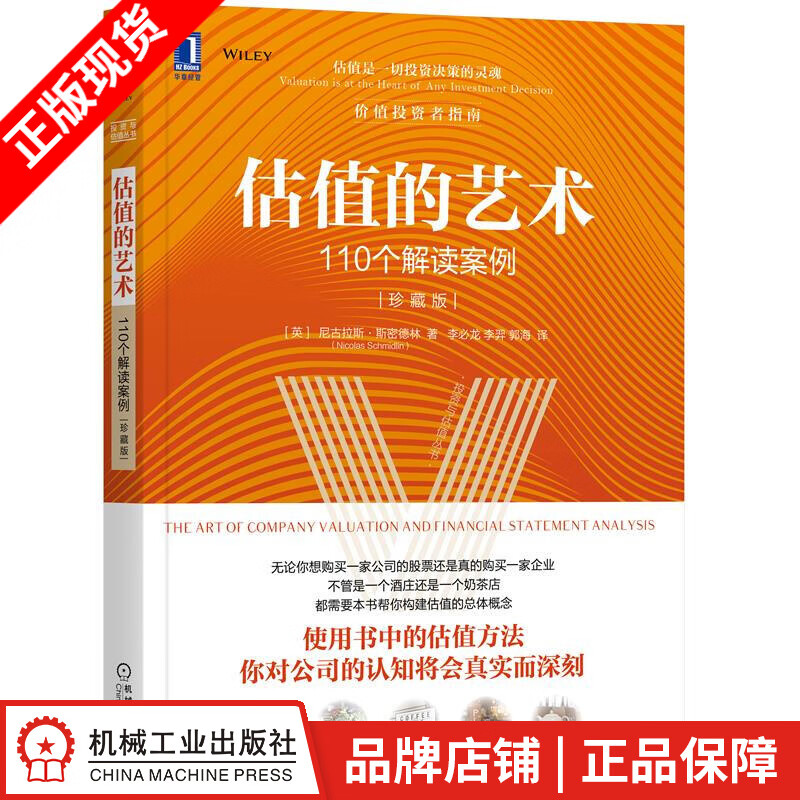现货包邮 估值的艺术:110个解读案例(珍藏版) |8082083