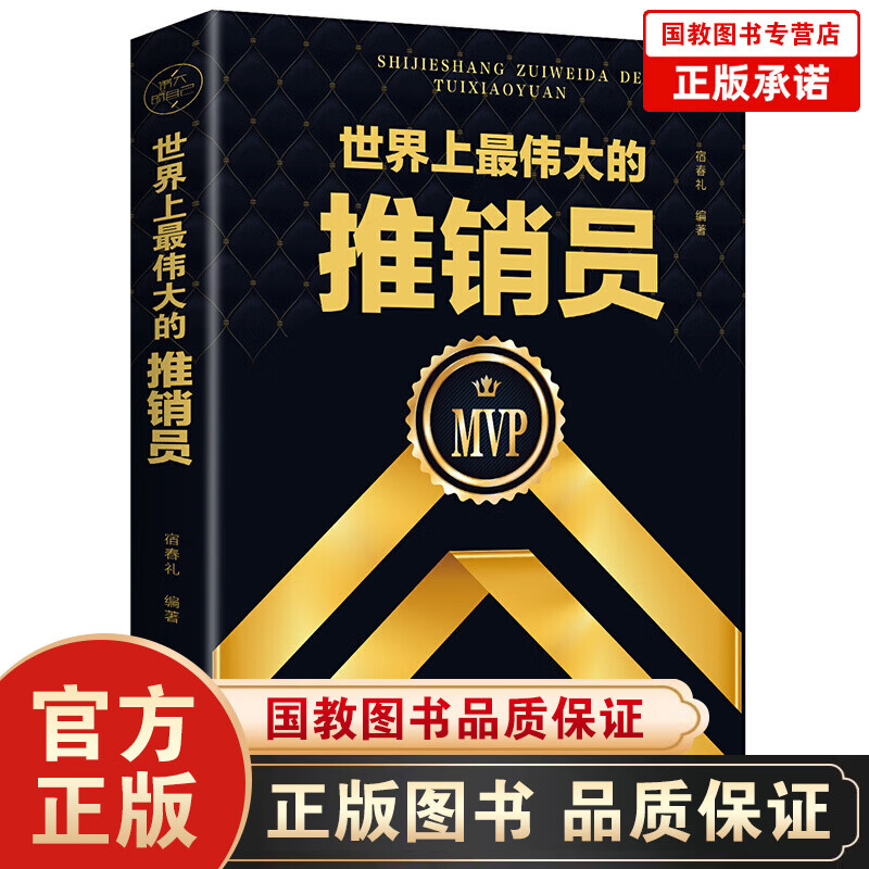 【百元神劵】世界上最伟大的推销员 人生哲学青春文学读物 职场销售管理创业图书 直销保险培训用书 成功励志书籍