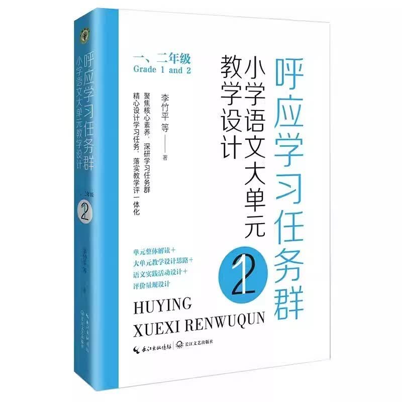 呼应学习任务群：小学语文大单元教学设计（一、二年级）