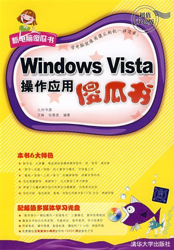WINDOWS VISTA操作应用傻瓜书 艾琳,张春虎 编著【书】