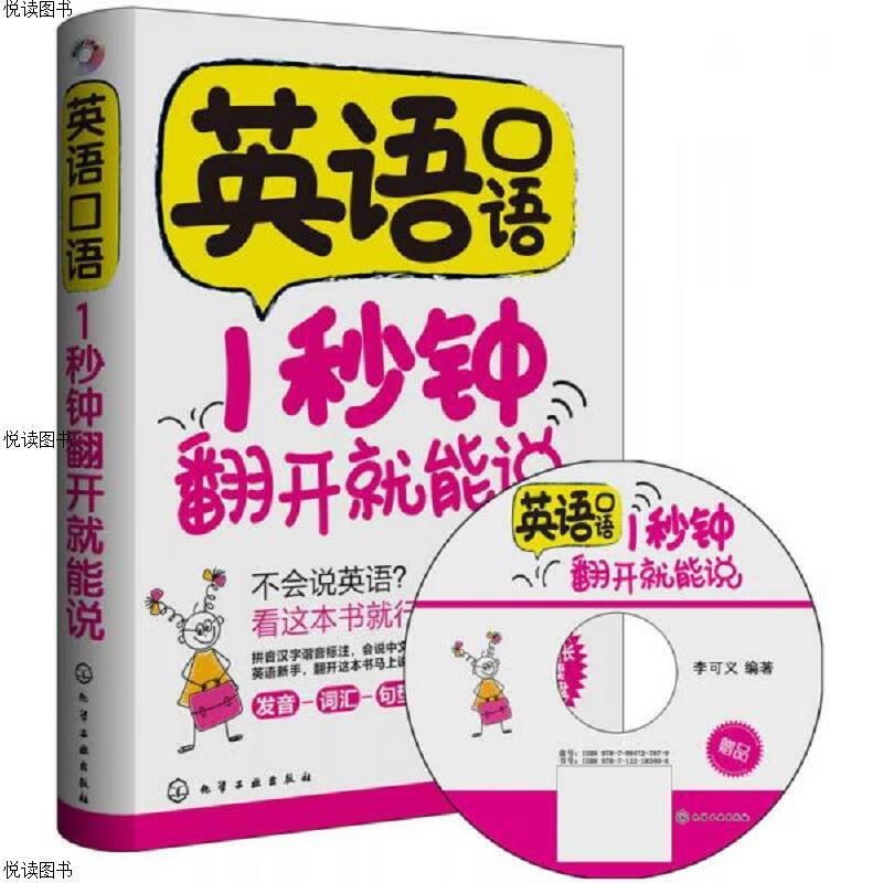 英语口语：1秒钟翻开就能说