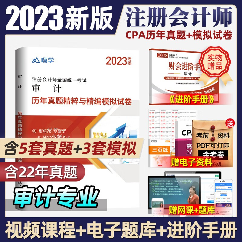 注会CPA2023年注册会计师考试历年真题汇编模拟试卷题库习题册必刷试题官方教材嗨学材配套历年真题模拟试卷注册会计师全国统一考试2023年试题官方嗨学习题集 审计