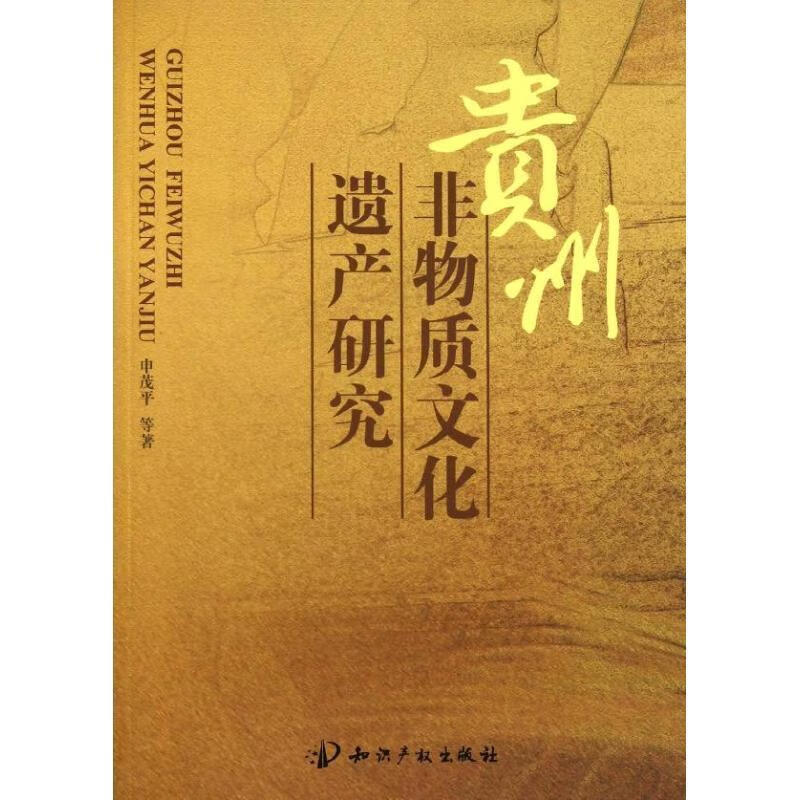 贵州非物质文化遗产研究