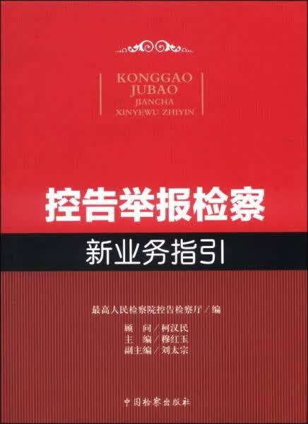 控告举报检察新业务指引9787510211935