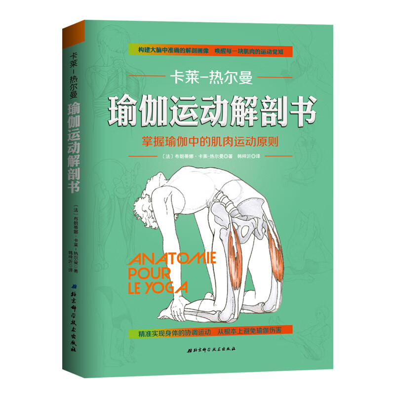 现货 瑜伽运动解剖书 掌握瑜伽中的肌肉运动原则 卡莱热尔曼 科学运动健身普拉提动作指导 女性