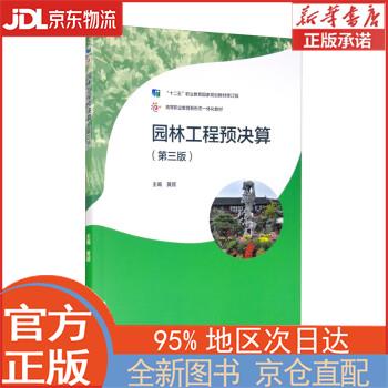 【全新畅销书籍】园林工程预决算（第3版） 黄顺 高等教育出版社