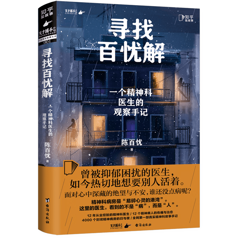 寻找百忧解(一个精神科医生的观察手记)