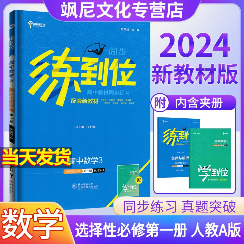 【新教材版】2024王后雄高中练到位高二 【选修一】数学 人教A版 选择性必修一