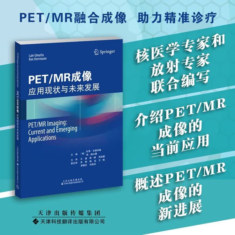 【出版社直发】PET/MR成像：应用现状与未来发展