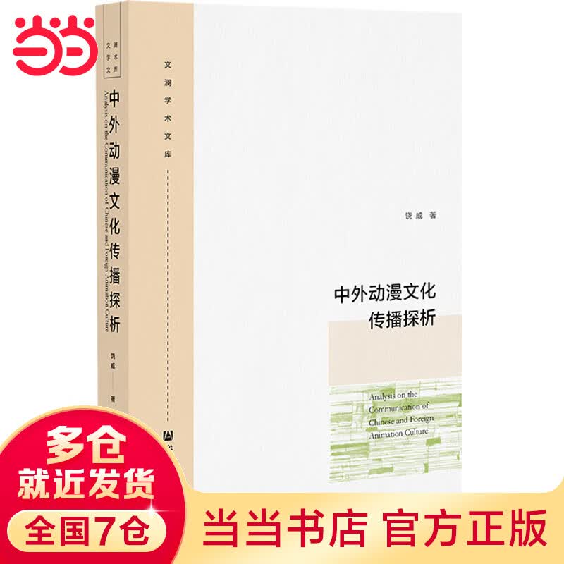 中外动漫文化传播探析