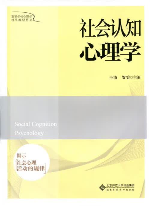 社会认知心理学 王沛
