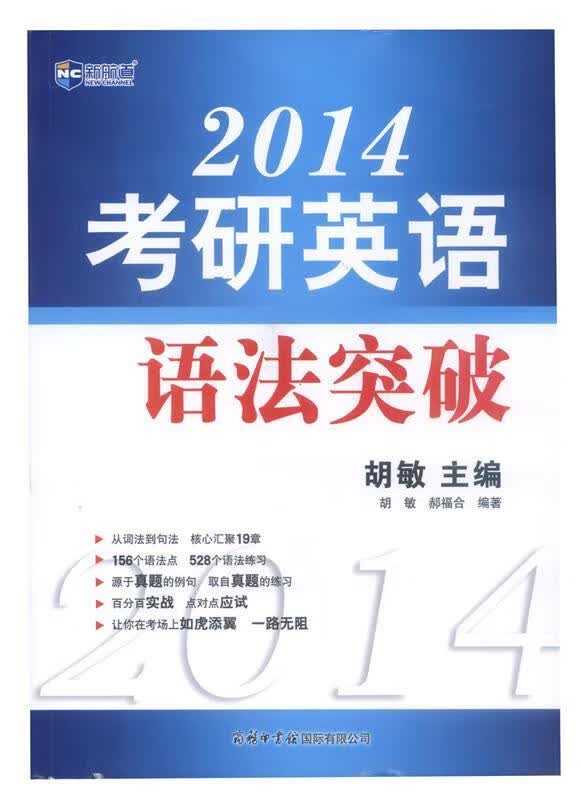 2015考研英语语法突破新航道英语学习丛书