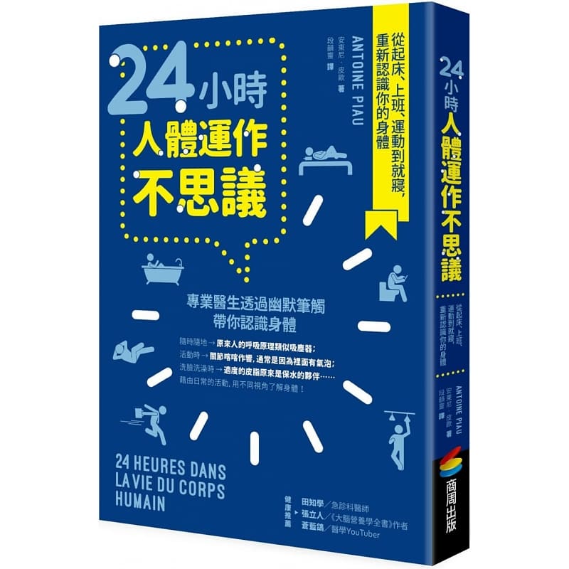 台版 24小时人体运作不思议 商周 安东尼 皮欧 从起床上班运动到就寝认识身体常识概论医疗保健书籍