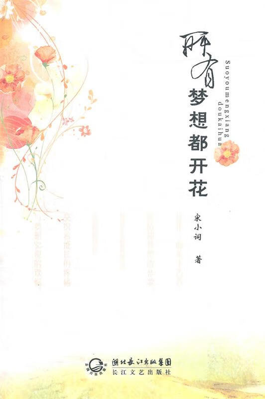 所有的梦想都开花 宋小词著