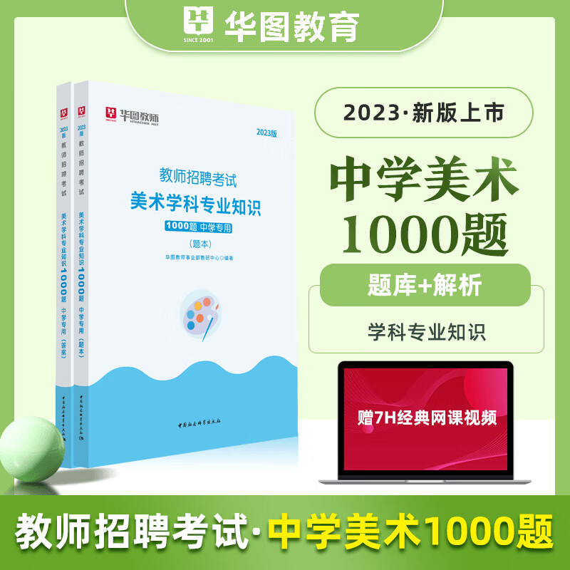 华图教师招聘考试用书2023年中学美术学科专业知识1000题库真题初中高中教师编制特岗教师四川湖南广东山东江