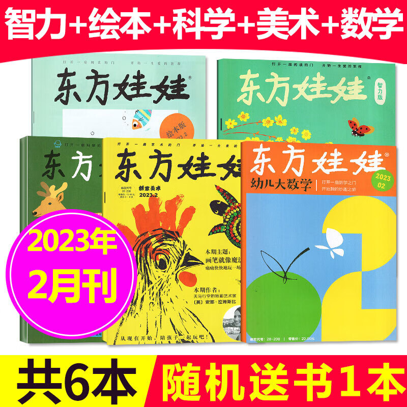 【东方娃娃杂志2023全年订阅】幼儿大科学/智力/绘本/创意美术版1-12月2022/2021全年珍 22送1本共6本2023年2月绘本/科学/数学/智