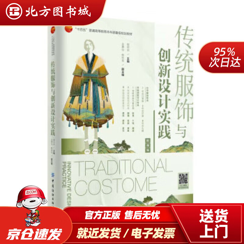 【现货】传统服饰与创新设计实践：附视频 崔荣荣 9787518094356 中国纺织出版社