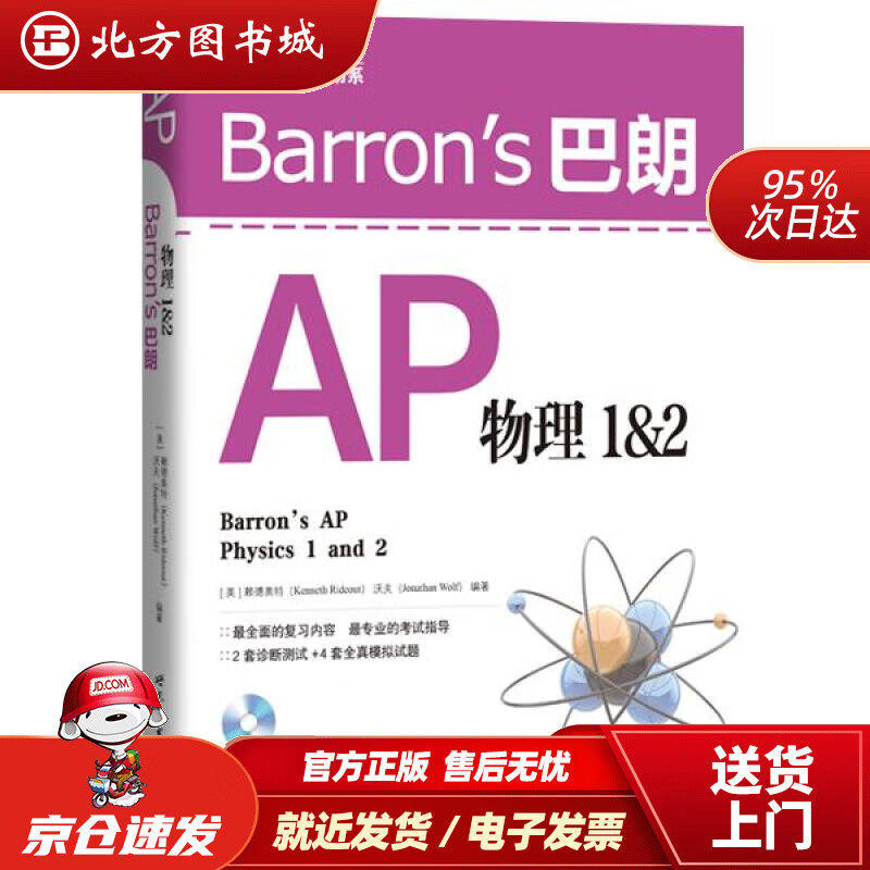 【现货】Barron's巴朗AP物理1&2（附光盘）（美）赖德奥特（Rideout,K.）（美）沃夫（ 北方图书城