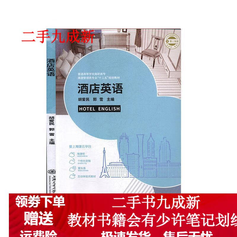 酒店英语 9787313166319 上海交通大学出版社