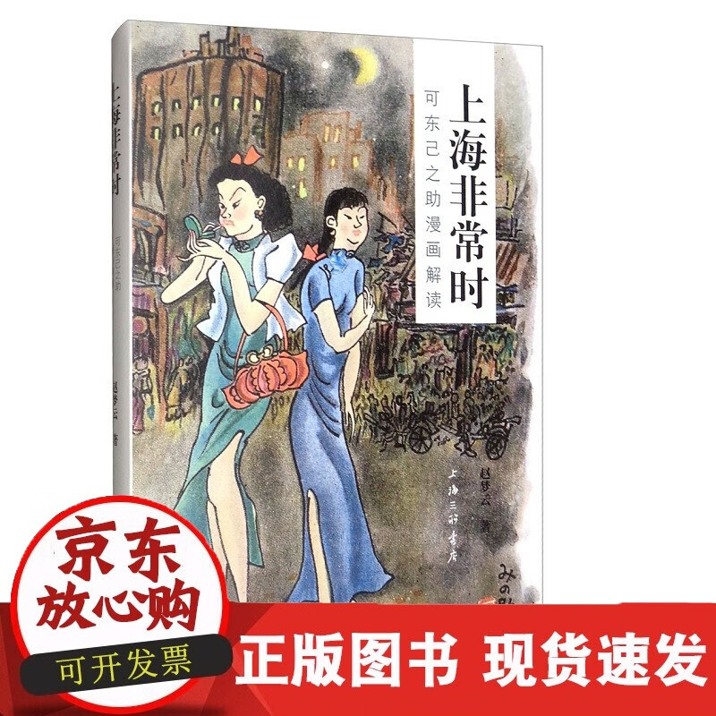 上海非常时：可东己之助漫画解读 赵梦云 著 上海三联书店 9787542667083