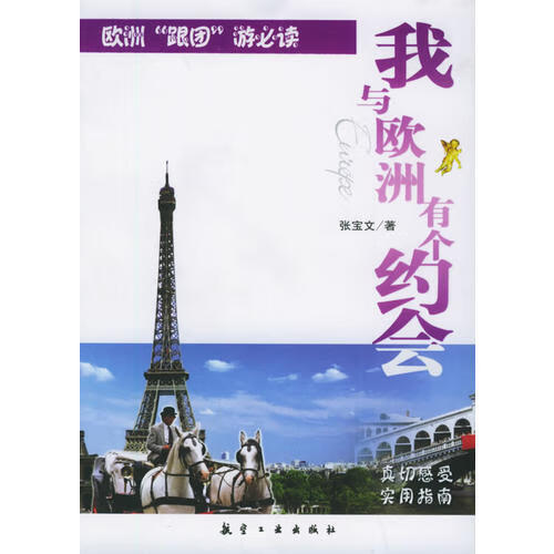 【书】我与欧洲有个约会