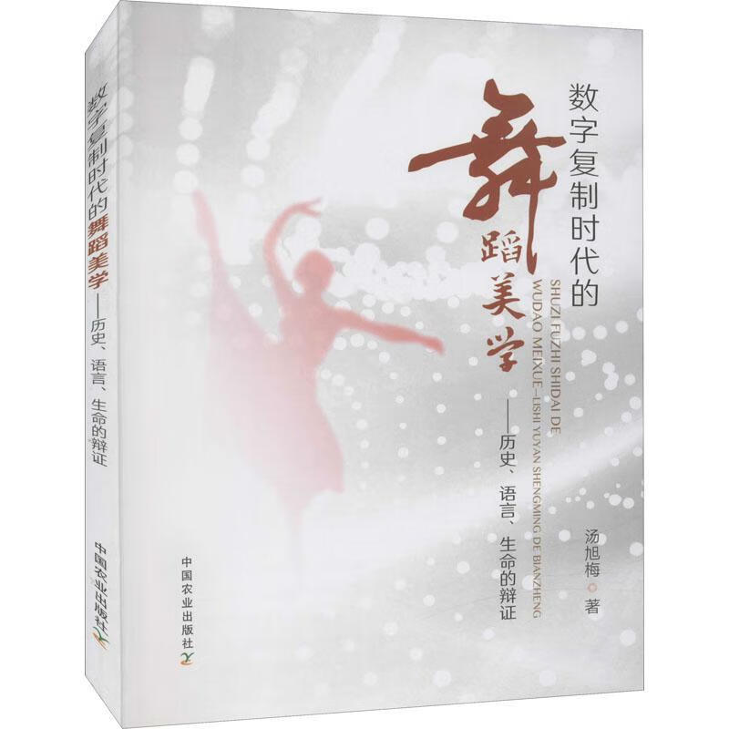 全新现货 数字时代的舞蹈美学--历史语言生命的辩证 9787109291041 汤旭梅 中国农业出