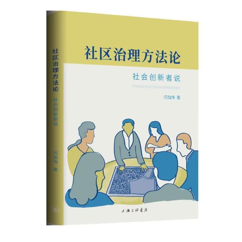 社区治理方法论：社会创新者说 上海三联书店