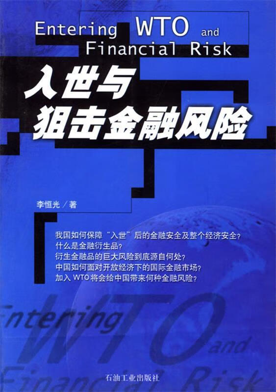 入世与狙击金融风险 李恒光 著