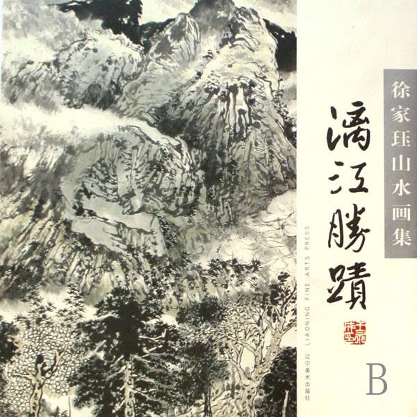 徐家钰山水画集璃江胜迹