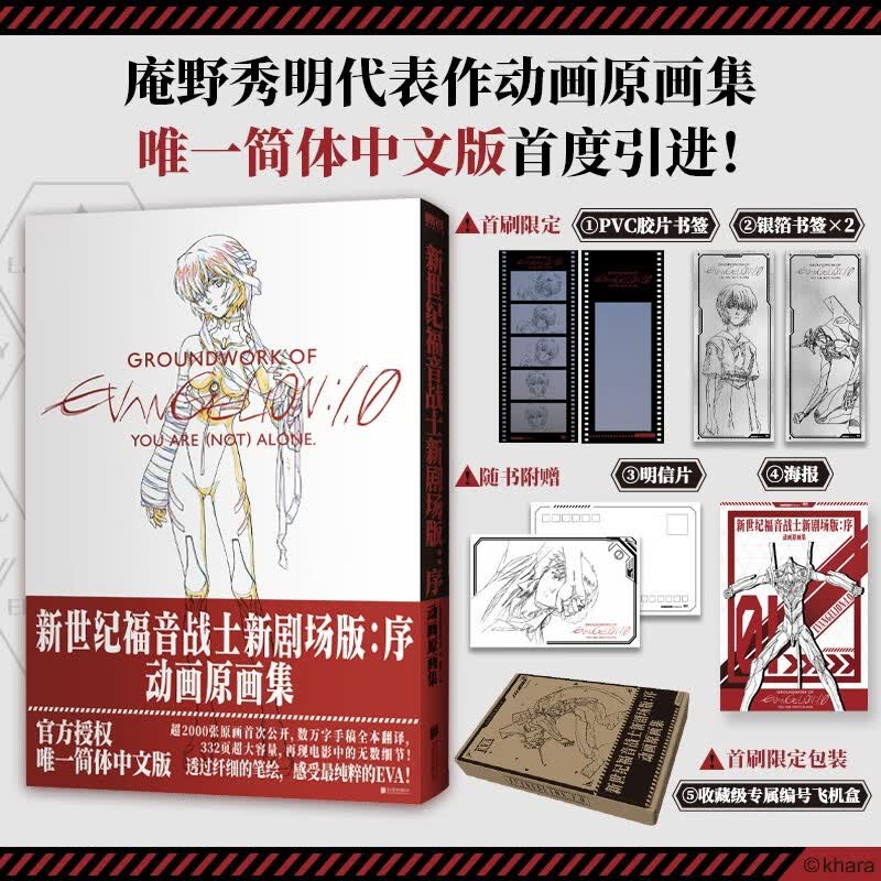 【首刷限定礼盒版】新世纪福音战士EVA新剧场版：序：动画原画集 庵野秀明代表作 EVA动画原画集 官方唯一简体中文版首度引进 官方监修 数万字手稿全本翻译