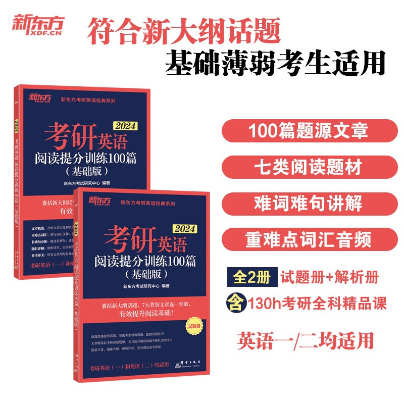 新东方 2024考研英语阅读提分训练100篇(基础版) 英语一英语二均适用 阅读长难句基础可搭英
