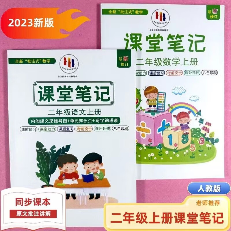 课堂笔记二年级上册语文数学人教版部编同步原文教材解析预习资料 语文+数学（人教版）2本 二年级上