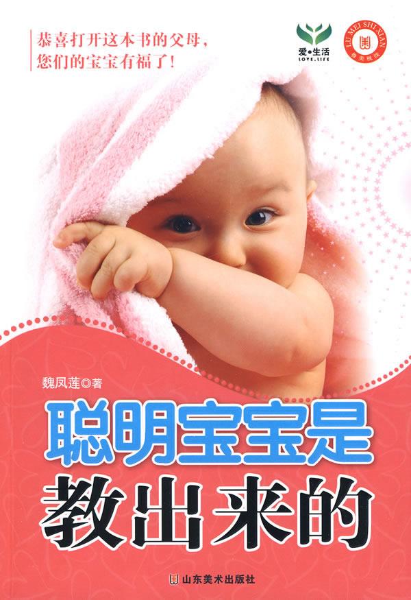 聪明宝宝是教出来的