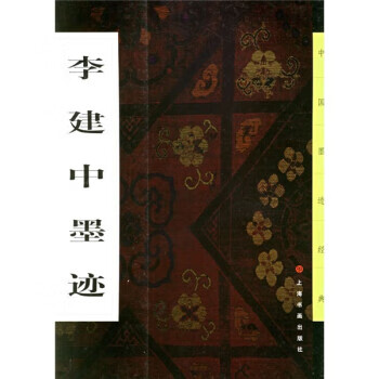 李建中墨迹【特惠】