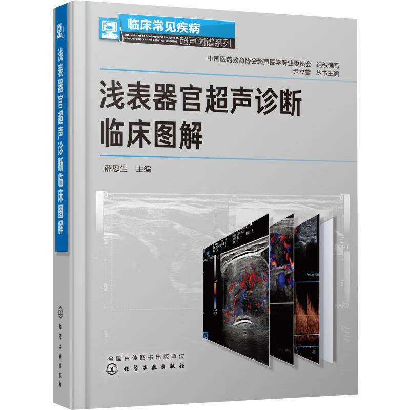 浅表器官超声诊断临床图解