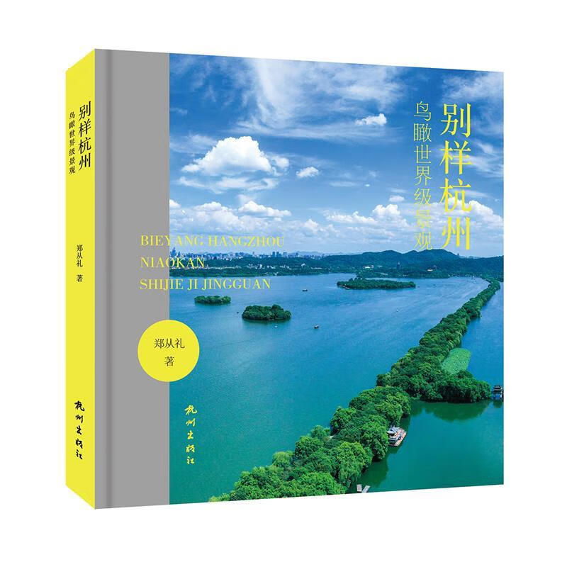 别样杭州:鸟瞰景观 郑从礼 9787556515226