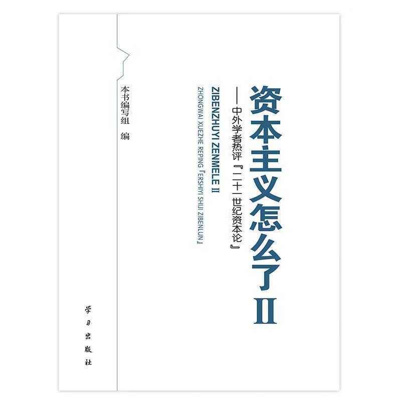 资本主义怎么了II 本书编写组编【书】