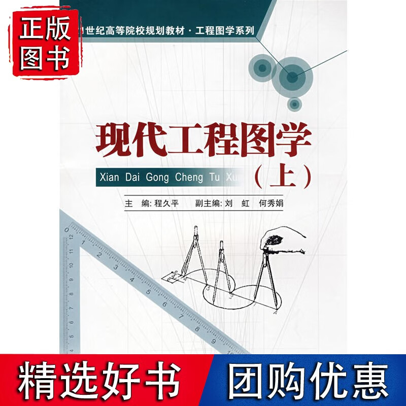 现代工程图学（上）
