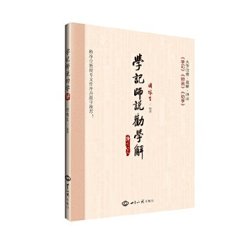 学记师说劝学解 因缘生【书】