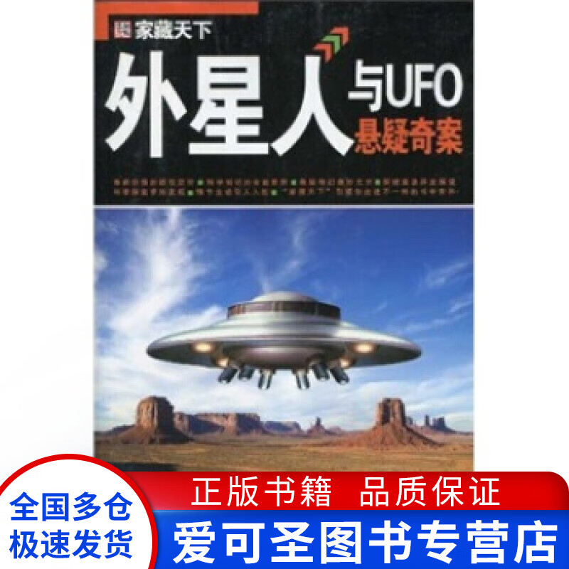 家藏天下 外星人与UFO悬疑奇案 崔钟雷【好书，下单速发】
