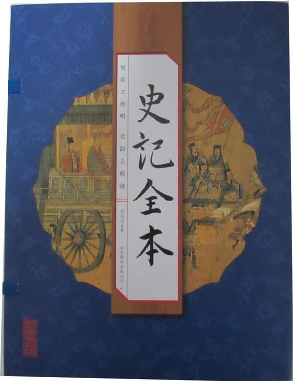 （线装全4册） 国学国艺必读丛书：史记全本