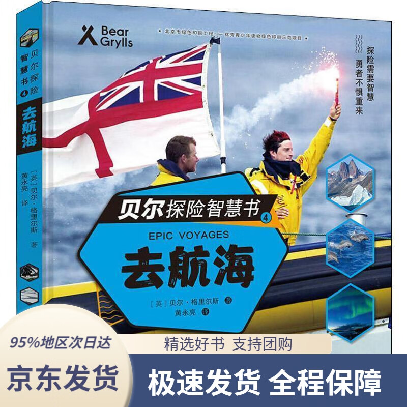 【 京东配送 支持团购】贝尔探险智慧书：去航海