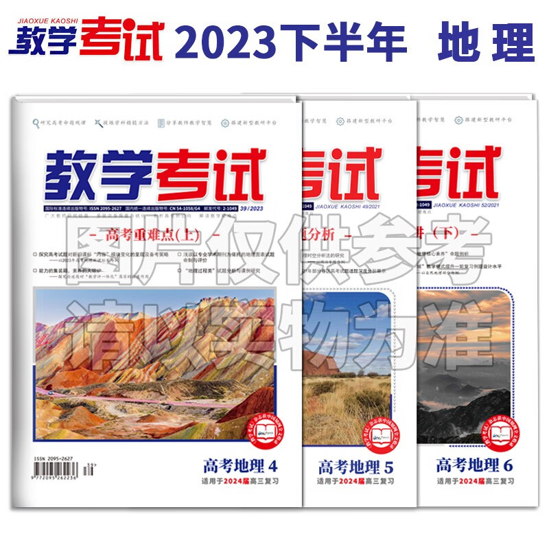 2023年下半年教学考试杂志4 5 6 高考杂志 2024年高考使用  出版一期发一次共发3次 地理