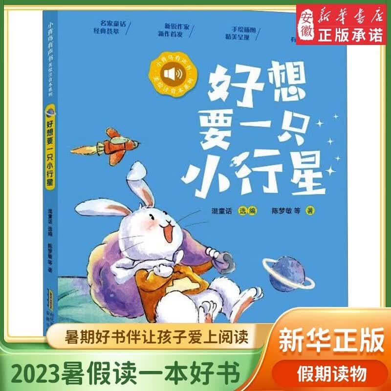 好想要一只小行星 小青鸟有声书美绘注音本系列 让美好的童话滋养孩子的一生一二三四年级小学生 课外阅读书籍经典 儿童文学故事 好想要一只小行星